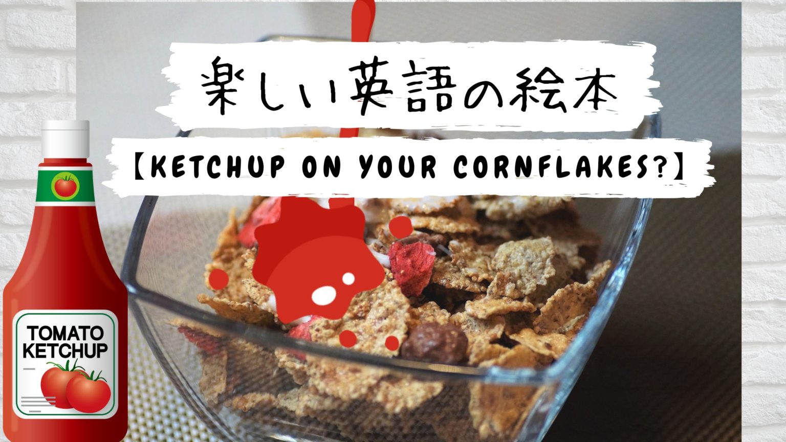 楽しい英語の絵本【Ketchup on your cornflakes?】 | おとほしろぐ