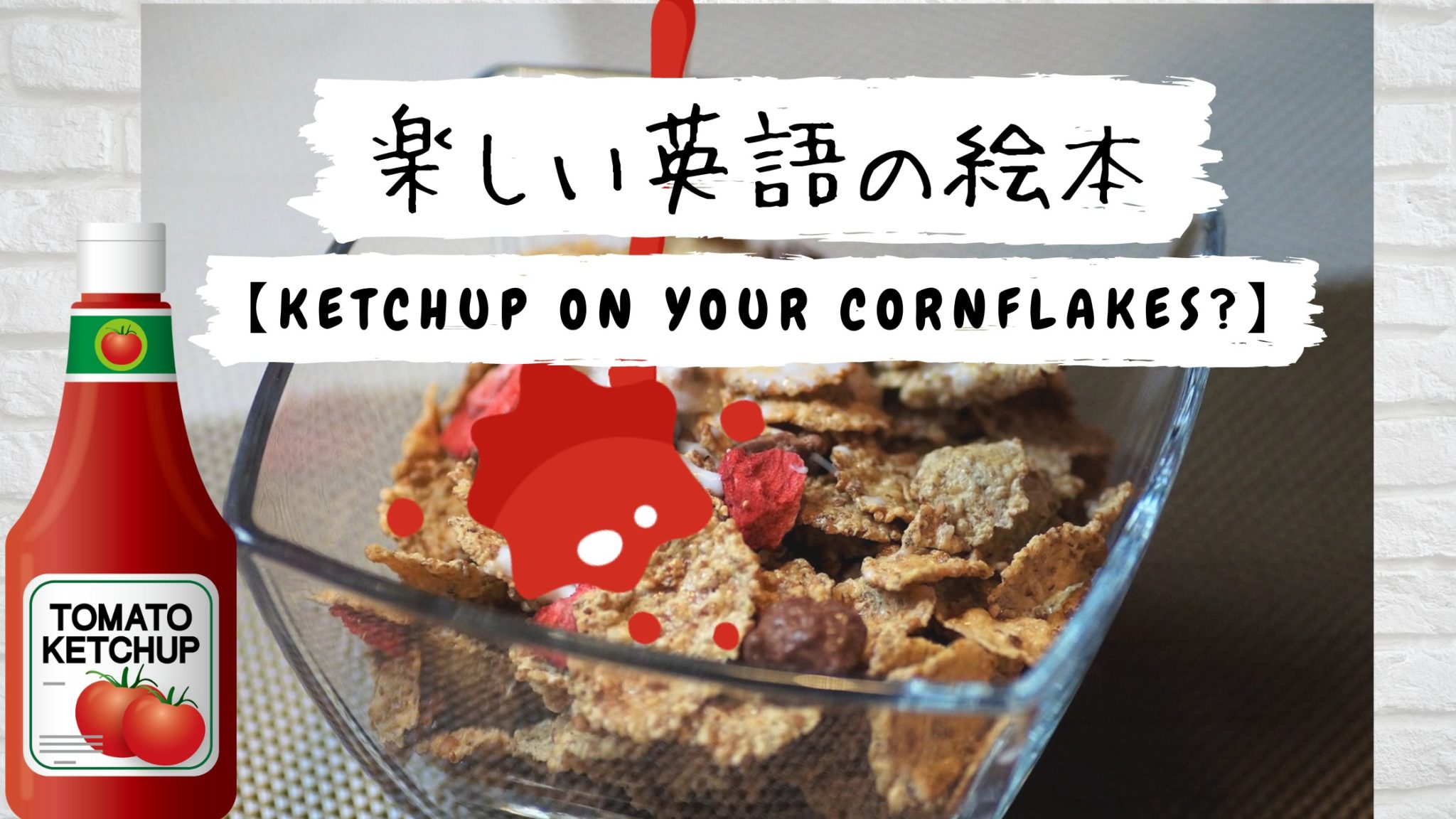 楽しい英語の絵本【Ketchup on your cornflakes?】 | おとほしろぐ